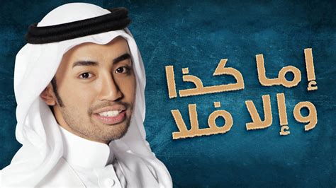 راكان خالد اما كذا والا فلا النسخة الأصلية Youtube