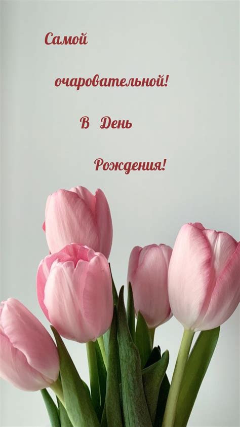 Картинки с надписями Самой очаровательной В День Рождения