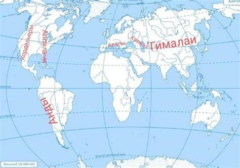 Нанесите на контурную карту мира самые крупные горные системы подпишите их названия минимум 5