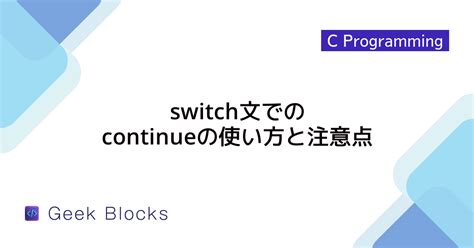 [c言語] switch文でのcontinueの使い方と注意点