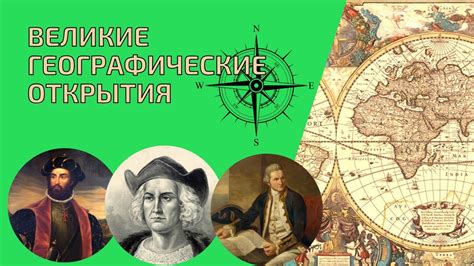 История великих географических открытий: открытие новых миров и ...