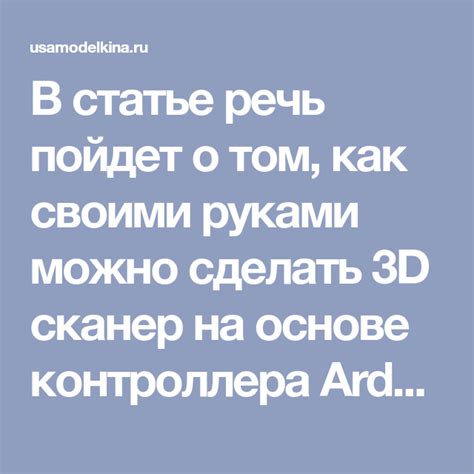 Как на основе Arduino сделать 3d сканер Сканеры Основа