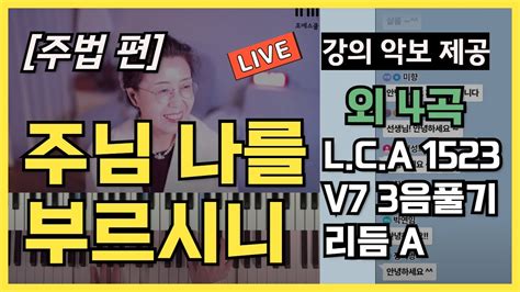 ️주님 나를 부르시니 악보 물 위를 걷는 자 주법ㅣ내 손을 주께 높이 듭니다ㅣ여호와 우리 주여 ㅣ임마누엘 ㅣ주를 향한 나의