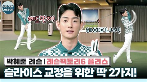 레슨팩토리 슬라이스 방지하는 2가지 다운스윙 때 헤드와 하이피니시 Youtube