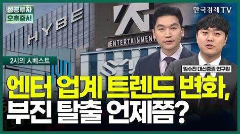 엔터 업계 트렌드 변화 부진 탈출 언제쯤 임수진 대신증권 연구원 두시의 인베스트 성공투자 오후증시 한국경제tv