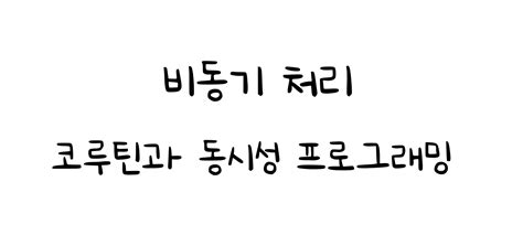 Kotlin비동기처리 코루틴과 동시성 프로그래밍