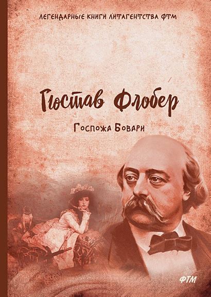 Книга Госпожа Бовари • Флобер Г. – купить книгу по низкой цене, читать ...