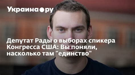 Депутат Рады о выборах спикера Конгресса США Вы поняли насколько там единство 24 10 2023