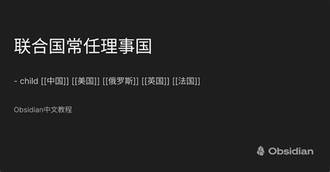 联合国常任理事国 Obsidian中文教程 Obsidian Publish
