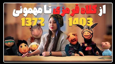 مرور عروسک های دوست داشتنی آقای مجری معرفی و تحلیل شخصیت ها از کلاه