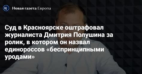 Суд в Красноярске оштрафовал журналиста Дмитрия Полушина за ролик в котором он назвал