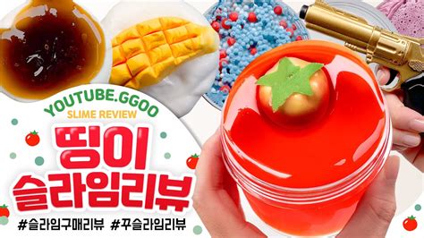 🌟오랜만에 재구매🌟신상부터 인기제품 띵이슬라임 총 ️10개 ️ 구매리뷰 ️꾸 슬라임 리뷰 Slime Asmr Slime Review 슬라임 후기 인스타슬라임 スライム