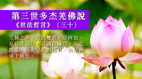 第三世多杰羌佛說《世法哲言》（三十） 頂禮 H H 第三世多杰羌佛 捨貪
