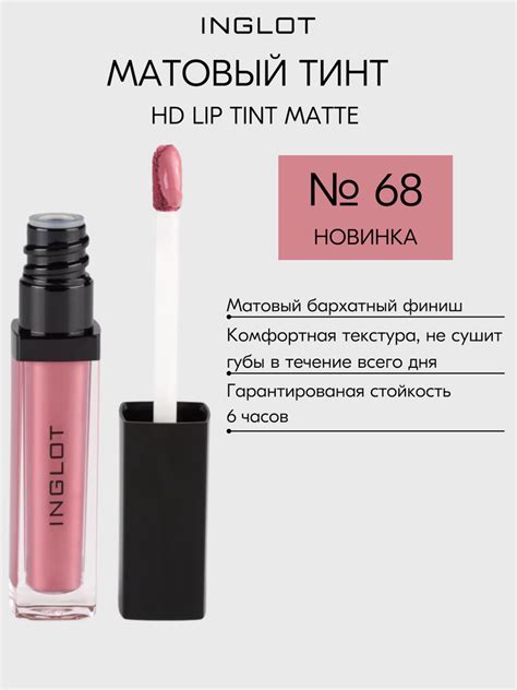 Матовая помада INGLOT жидкая, тинт стойкий с аппликатором HD Lip Tint ...