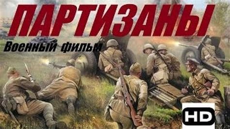 ПАРТИЗАНЫ Военный фильм Фильмы о войне 1941 1945