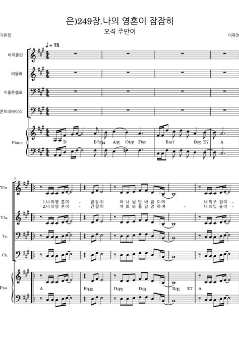 은 249장 나의 영혼이 잠잠히 현악4중주 Sheet Music For Piano Contrabass Violin Viola And More Instruments