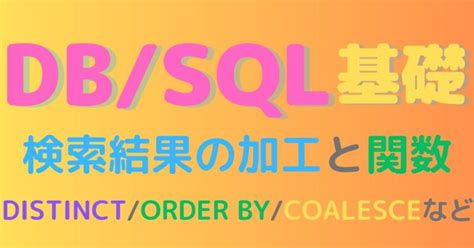 【sql基礎】distinctやorder Byなどの検索結果の加工と関数 フルスタックlinuxプログラミング