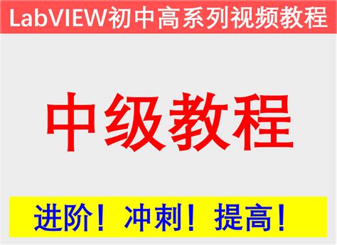 三易电子工作室 labview教程