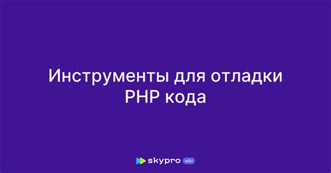 Инструменты для отладки Php кода