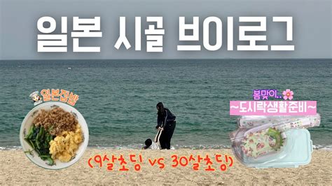 Vlog 찐일본인의 일본시골브이로그🌸 친구네서 하룻밤 With 아기3명 먹방볶음신라면순두부찌개토스트 일본집밥해먹기 이자카야알바 일상브이로그