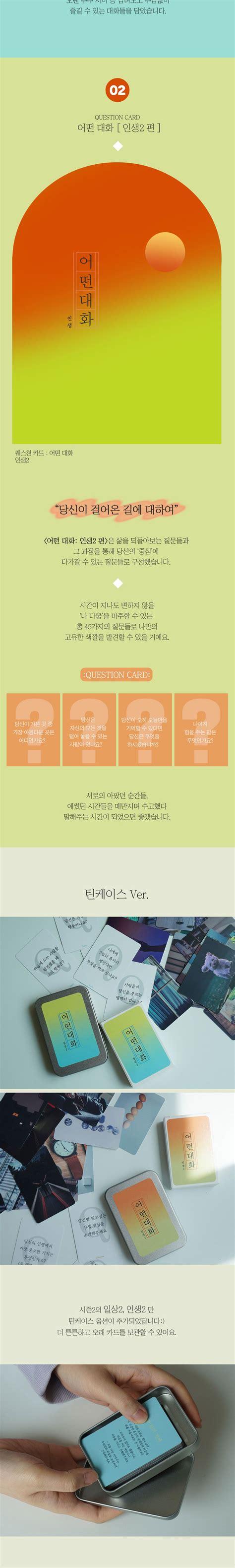 아이스브레이킹 질문 카드 23종 시즌3 어떤대화 공감 대화 상담 워크샵 게임 수련회 Mt 테이블 토크카드 감도 깊은 취향 셀렉트샵 29cm