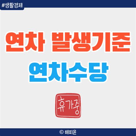 근로기준법 연차 발생기준 연차수당 뜻 계산기 1년 미만은 네이버 블로그 근로기준법 연차 발생기준 연차수당 뜻 계산기 1년 미만은 네이버 블로그