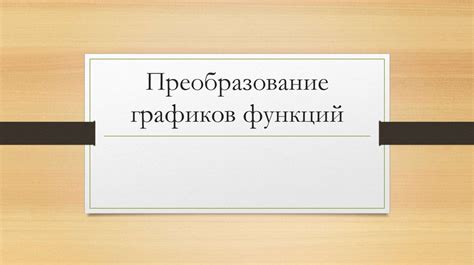 Преобразование графиков функций презентация онлайн