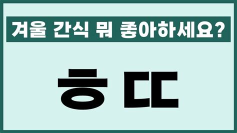 겨울 간식 맞히기 최고 난이도 초성 퀴즈 심심할때 풀어보는 문제 Youtube
