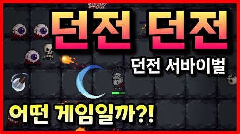 던전 던전 던전 서바이벌 겜생 로그라이크 탄막 슈팅 생존 액션 모바일게임이 출시해서 플레이해 봄 🎁 쿠폰 정보 포함 Youtube