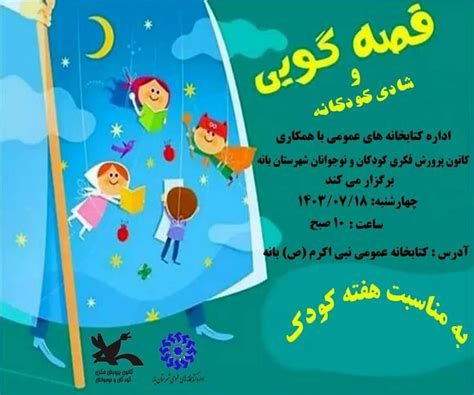 اجرای ویژه برنامه قصه گویی و شادی کودکانه در بانه خبرگزاری مهر