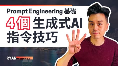 ai prompt寫作指南：打造高效prompt的四大核心元素 ryan sham