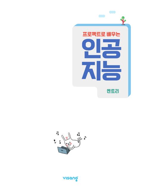 비상교육 고등 인공지능 기초 프로젝트로 배우는 인공지능 엔트리 Pdf