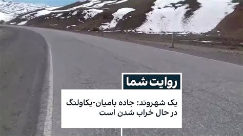 شهروندی از بامیان می‌گوید که شاهراه بامیان یکاولنگ که در دوره ریاست