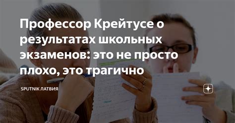 Профессор Крейтусе о результатах школьных экзаменов это не просто плохо это трагично Sputnik