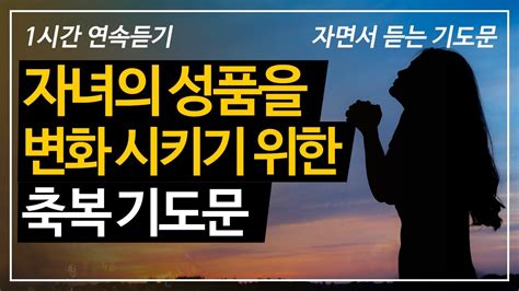 1시간자녀의 성품을 변화시키기 위한 축복 기도문 Youtube
