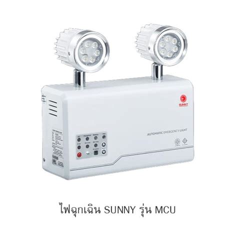 โคมไฟฉุกเฉิน รุ่น Mcu Santofire