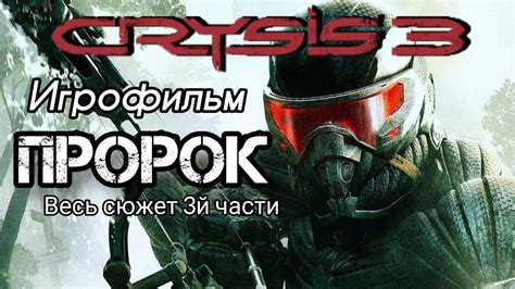 Игрофильм пророк / Весь сюжет 3й части / Crysis 3 / один из лучших ...
