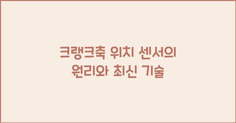 크랭크축 위치 센서의 원리와 최신 기술