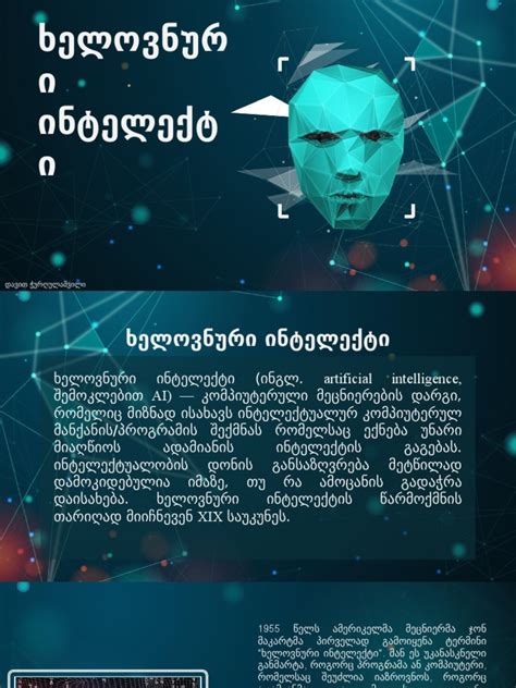 ხელოვნური ინტელექტი Pdf