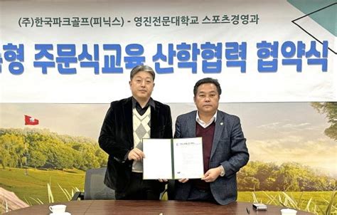 영진전문대 스포츠경영과 한국파크골프와 주문식교육 협약 체결 Nsp통신