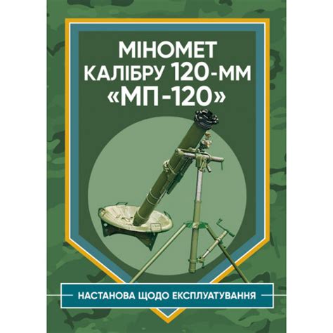 Міномет калібру 120-мм МП-120. Настанова щодо експлуатування