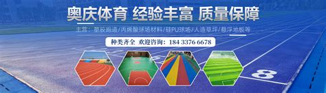 沧州奥庆体育设施有限公司