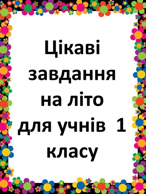 Літні завдання з математики для учнів 1 класу