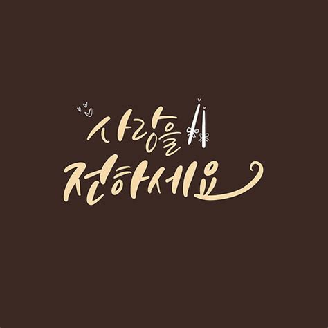 유토이미지 캘리파란하늘너와함께 거닐고 싶다