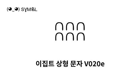 이집트 상형 문자 V020e 유니코드 번호 U1338b 📖 기호의 의미 알아보기 복사 And 📋 붙여넣기 ‿ Symbl