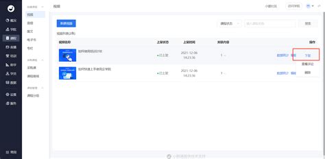 小鹅通企业培训课程上下架设置使用教程 小鹅通官网 直播 知识付费