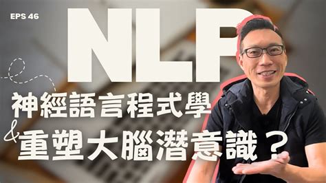 Nlp神經語言程式學如何提升學習動力？│堪稱大腦的使用說明書│碩說說什麼 46│20250402 Youtube