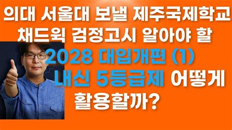 수능 통합평가 의대 제주국제학교 검정고시 일반고 2028대입개편안 내신 5등급 의미 학생부교과전형 변별력 떨어지고 고교학점제 학생부종합전형 학종 생기부 세특 프로젝트 중요한