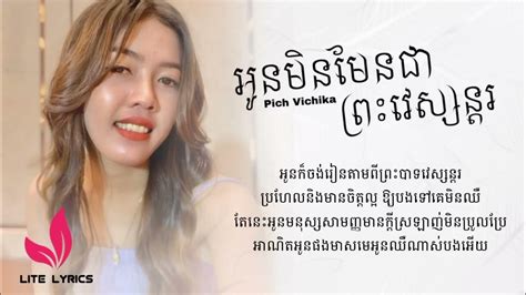 អូនមិនមែនជាព្រះវេស្សន្តរ ពេជ្រ វិច្ឆិកា Youtube