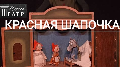 КРАСНАЯ ШАПОЧКА кукольный спектакль Театр ПАРНАС Youtube